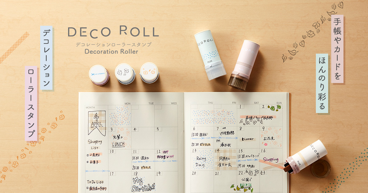 特集 | DECO ROLL（デコロール） デコレーションローラースタンプ Decoration Roller | プラス株式会社 ...