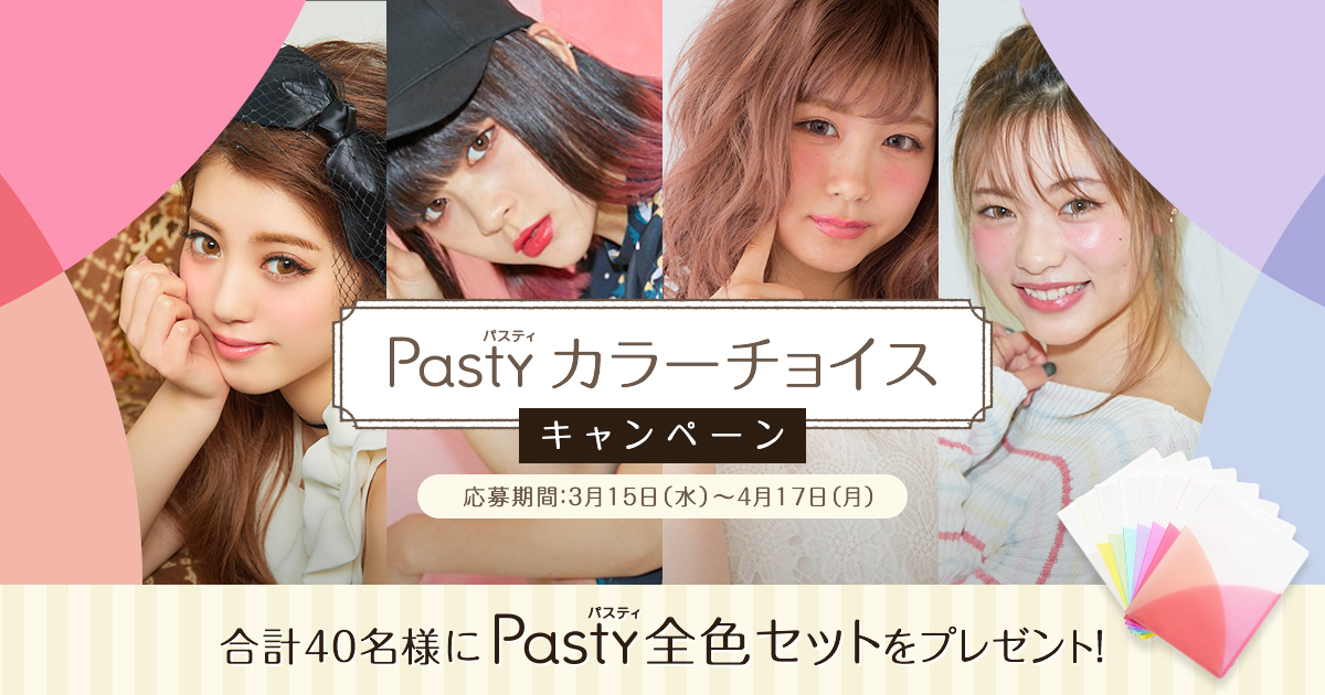 Pastyカラーチョイスキャンペーン｜PLUS stationery プラス株式会社