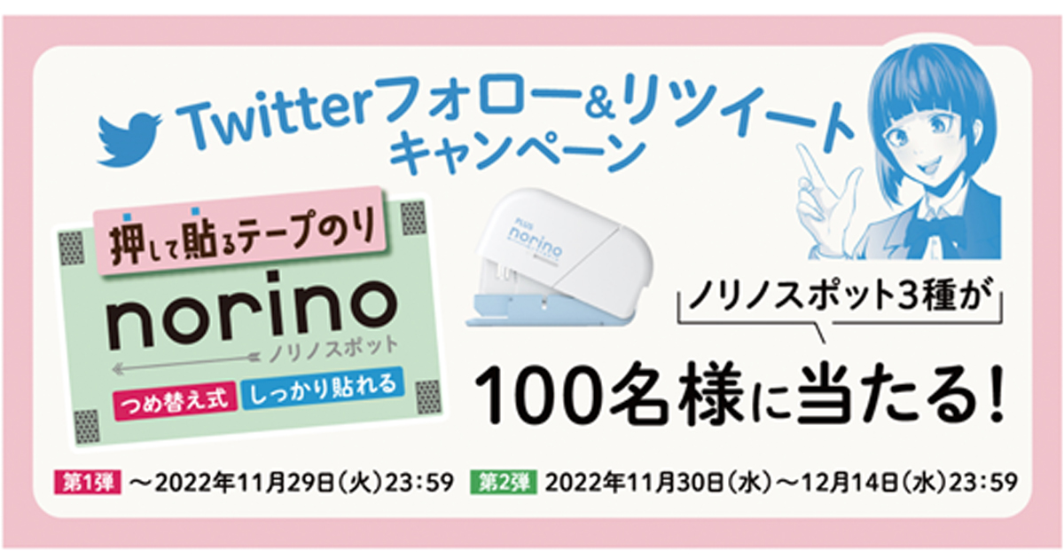 押して貼るテープのり「ノリノスポット」フォロー・リツイートキャンペーン
